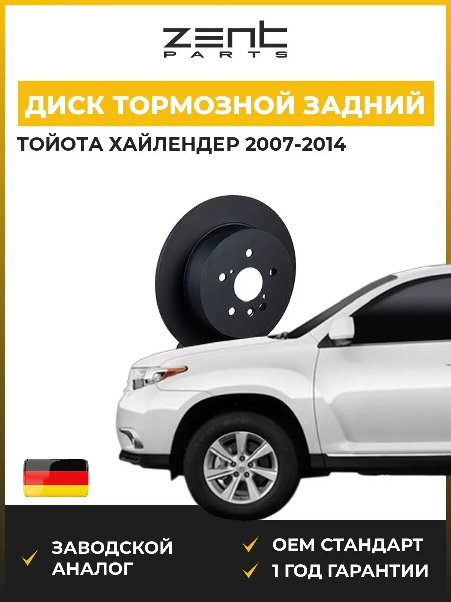 Диск тормозной задний Zentparts Z06221 Тойота Хайлендер Toyota Highlander 2007-2014
