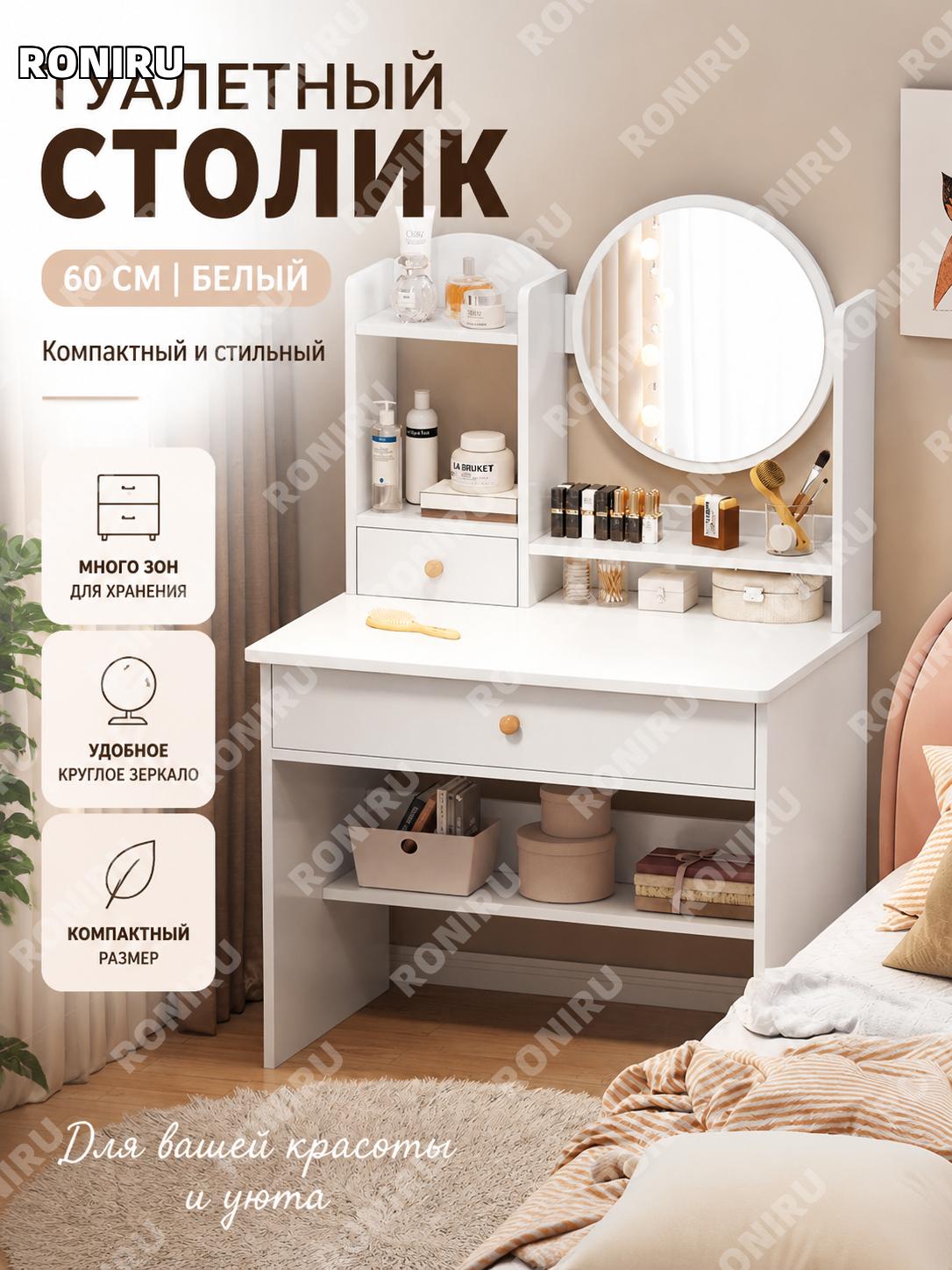 Туалетный столик 60 см белый с ящиком и шкафчиком, косметический стол для спальни, панельная мебель, хранение.