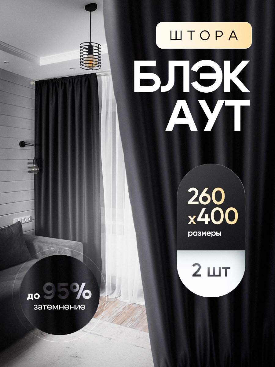 Комплект штор блэкаут Черный 260х400 / Блекаут шторы Тюльмания высота 260 ширина 400 для комнаты или спальни, гостиной или детской