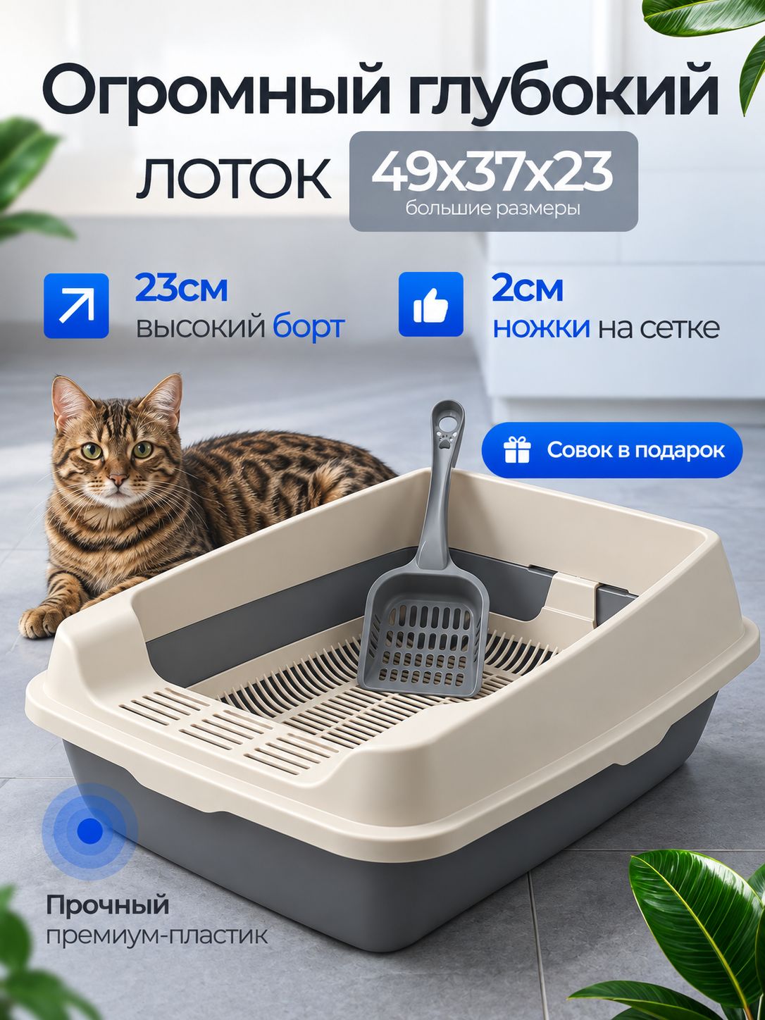 Лоток для кошек, большой, с высоким бортом и решеткой, глубокий, открытый, 49х37х23см