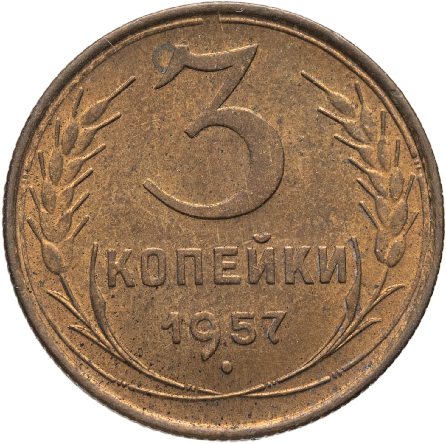 3 копейки 1957, Бронза, в сохранности AU-UNC