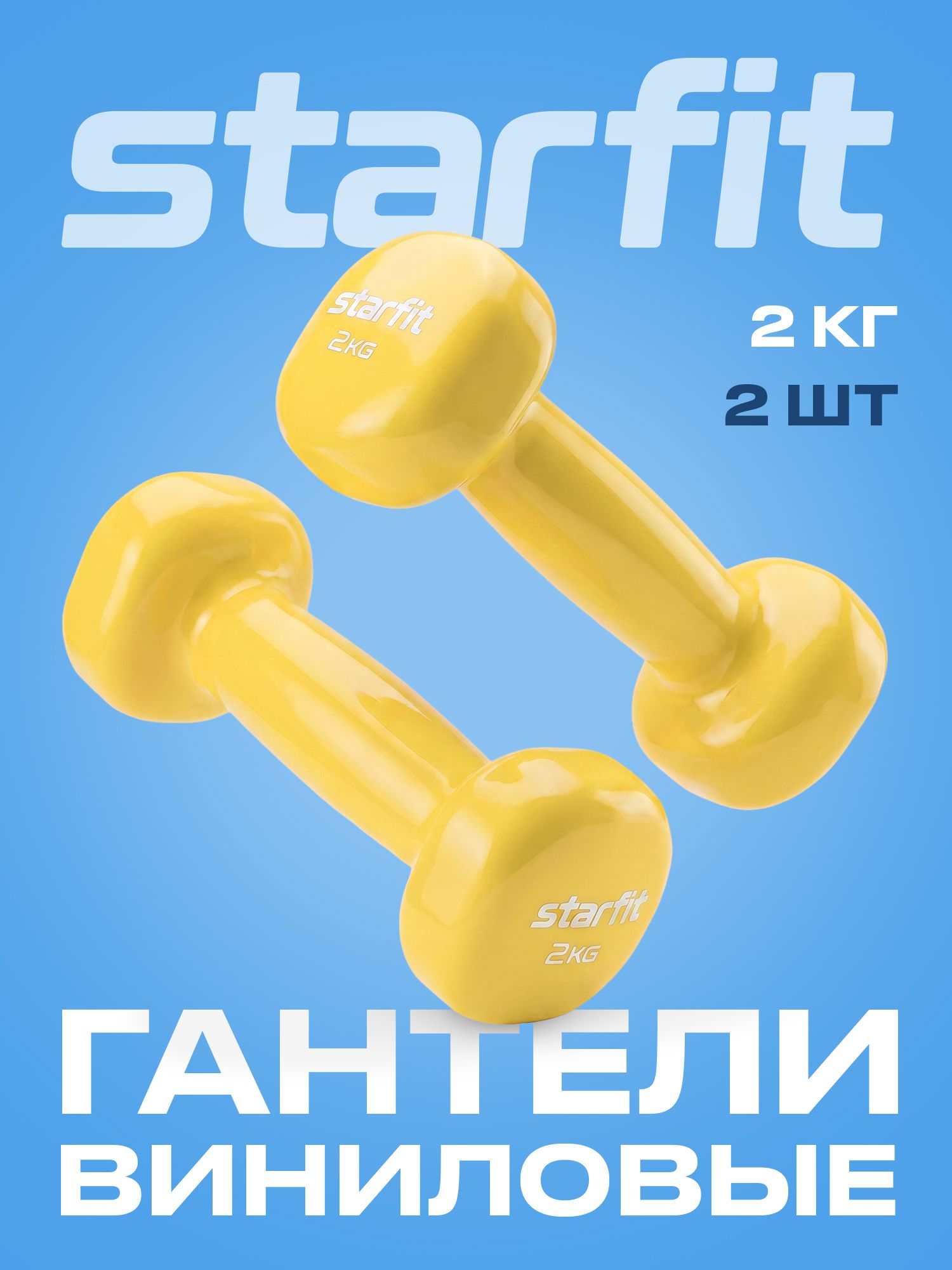 Гантели для спорта и фитнеса виниловые STARFIT 2 кг 2 шт