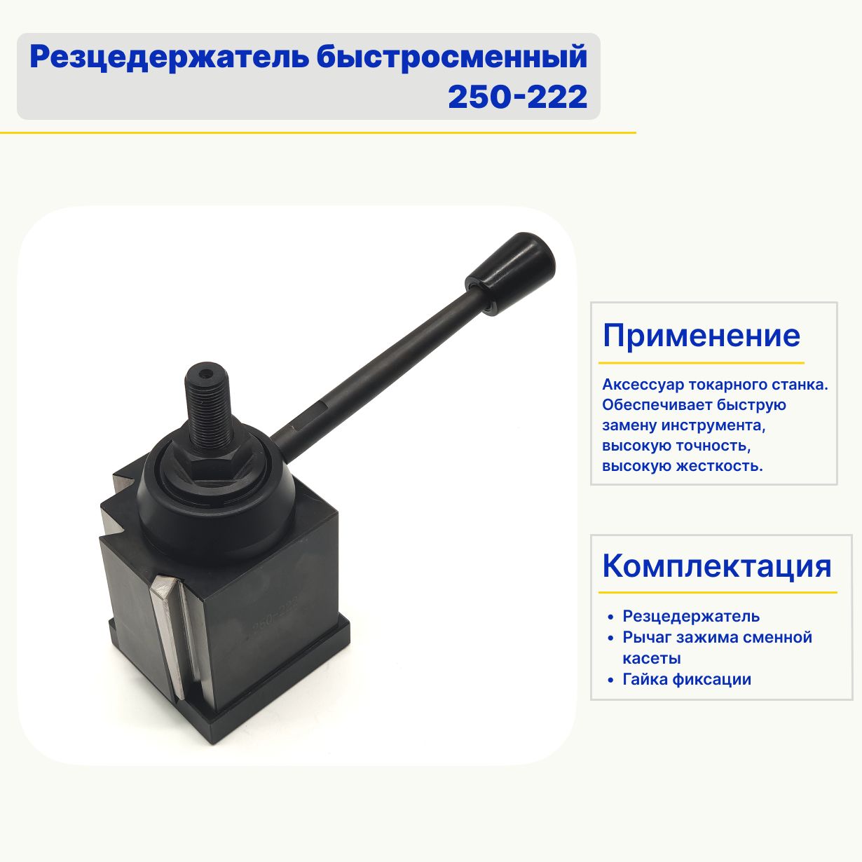 Резцедержатель быстросменный 250-222