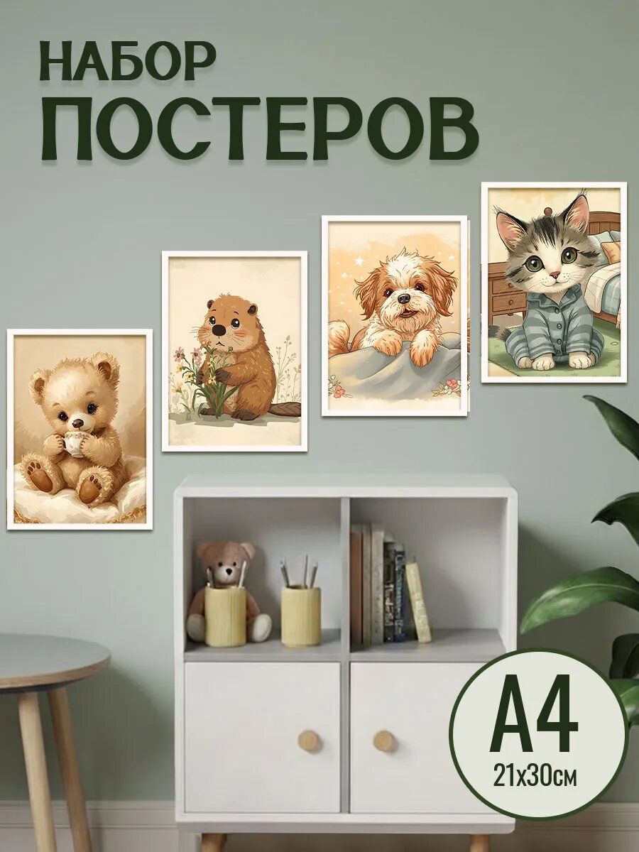 Интерьерные постеры на стену А4, милые животные