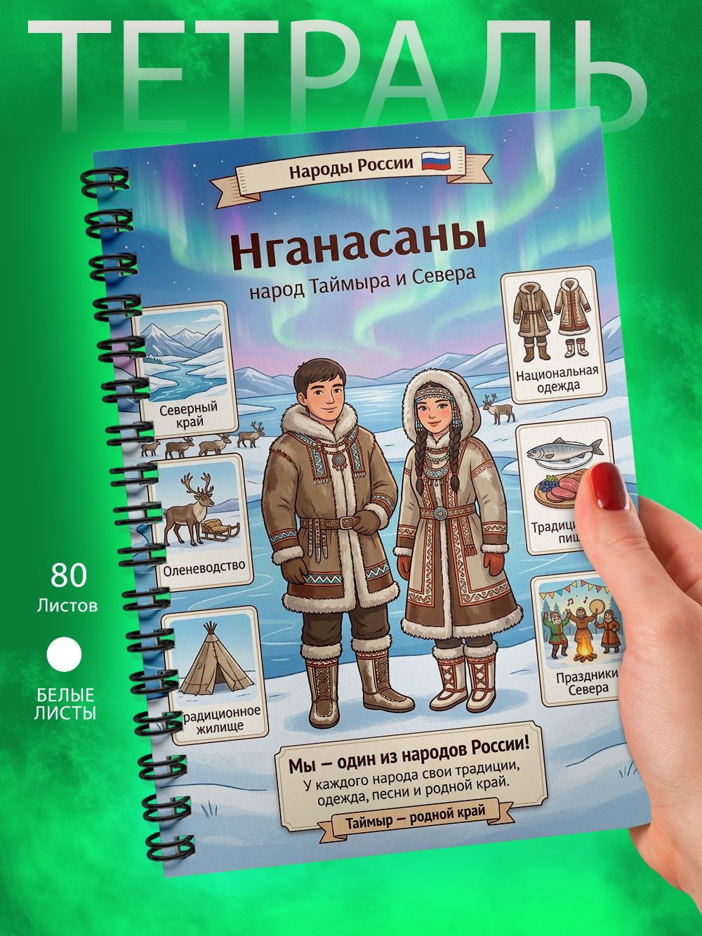 Тетрадь - Скетчбук А5 - Народы России - Нганасаны