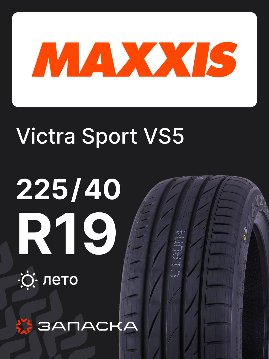 Шины летние 225/40ZR19 MAXXIS Victra Sport VS5 93Y для легкового транспорта