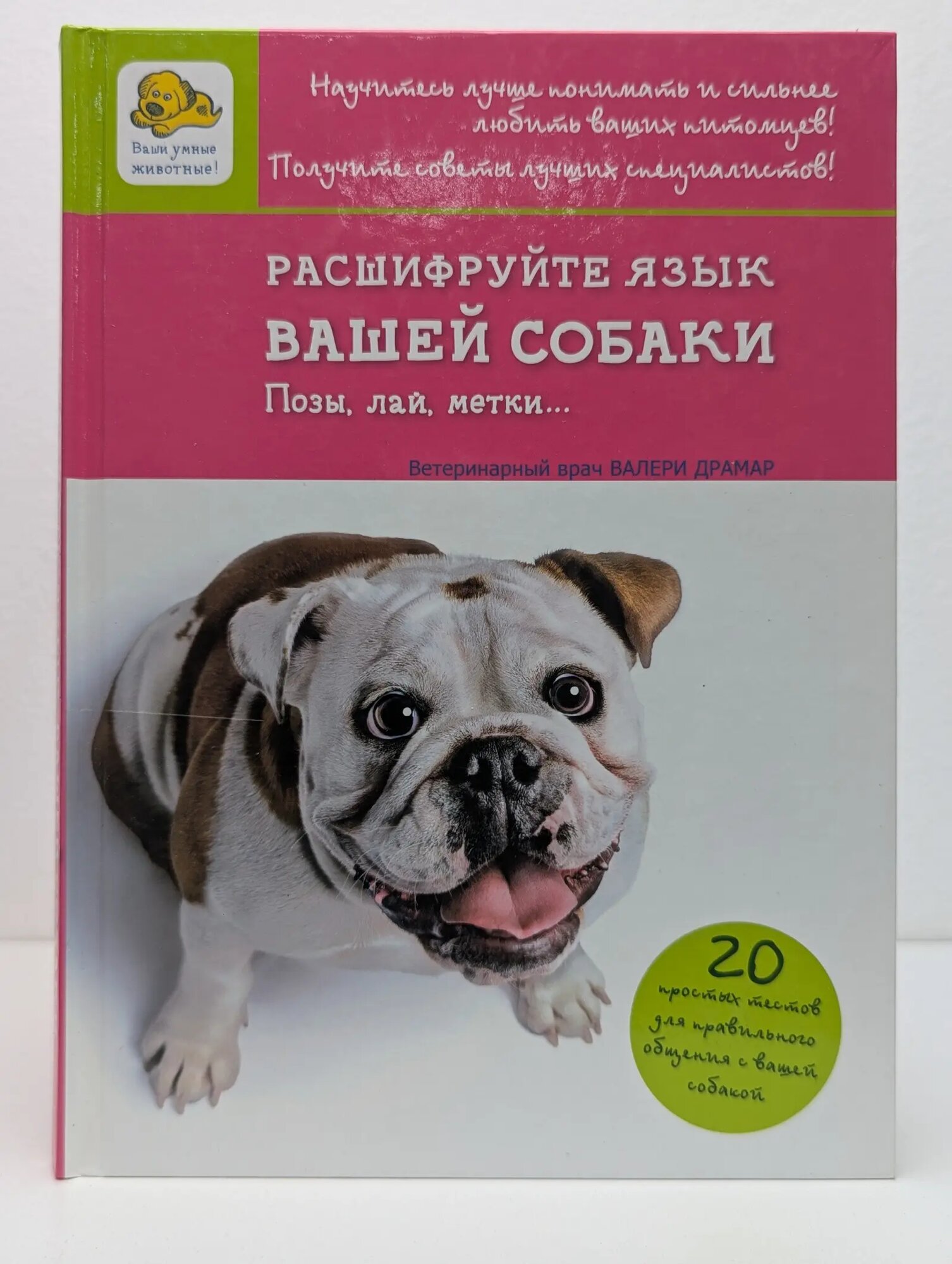 Ваши умные животные. Расшифруйте язык вашей собаки. Позы, лай, метки. Драмар Валери 2014