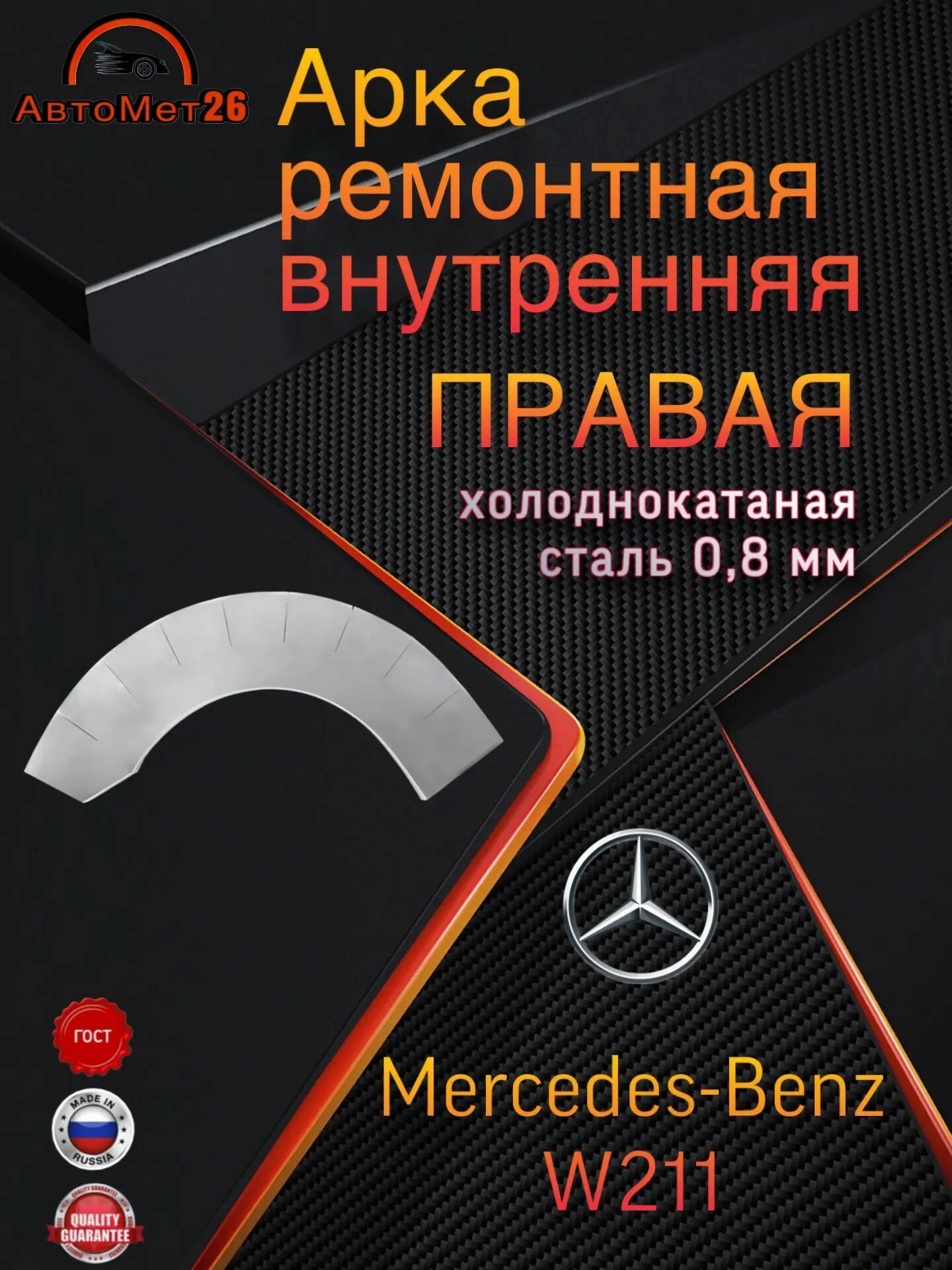 Арка ремонтная внутренняя правая для MERCEDES-BENZ W211, S211, холоднокатаная сталь 0,8 мм