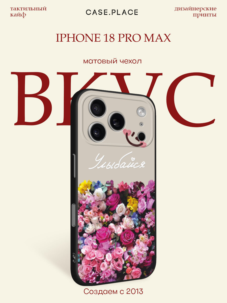 Черный матовый чехол на iPhone 18 Pro Max / Айфон 18 Про Макс с принтом Букет счастья