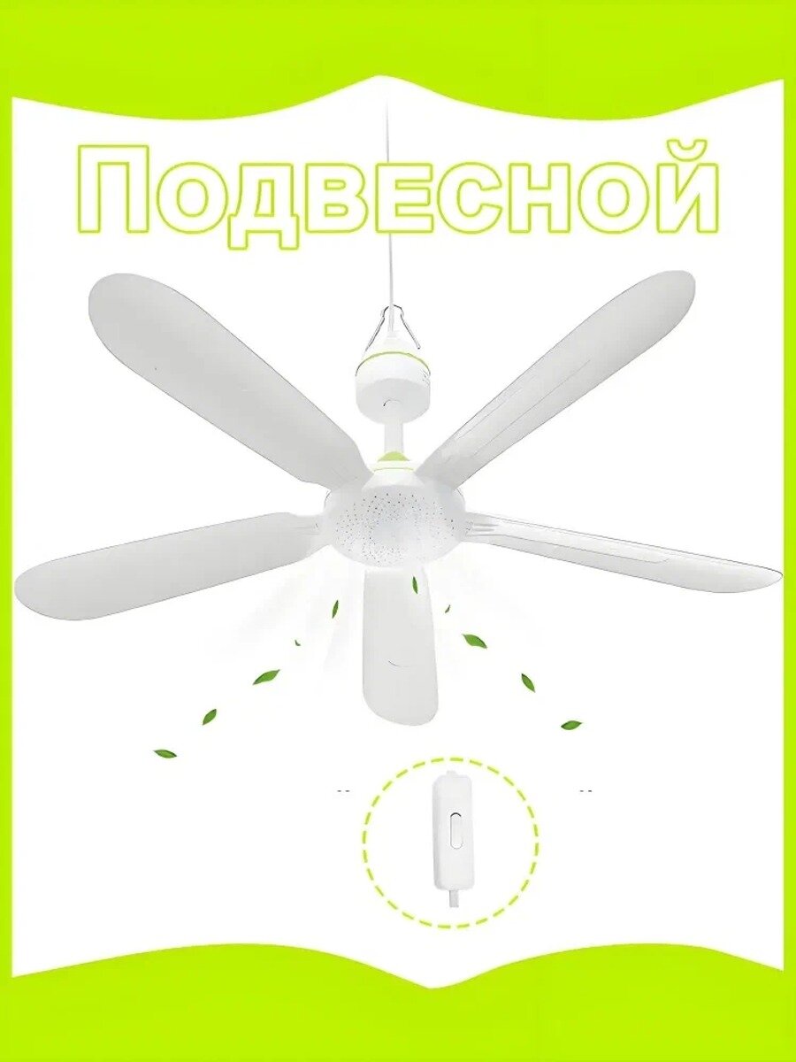 Потолочный вентилятор, бежевый, механический, осевой, 900*250