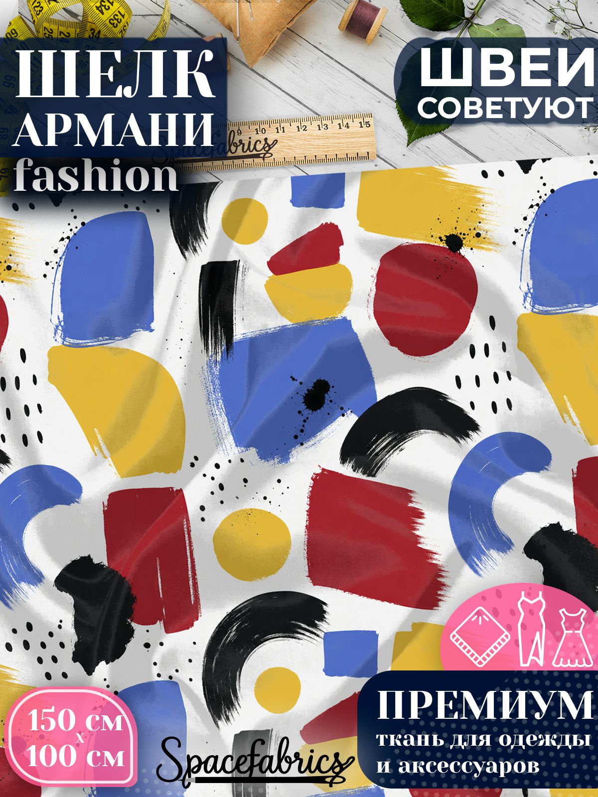 Ткань для шитья шелк Армани, искусственный шелк для костюмов, платьев, юбок с принтом Свободная геометрия