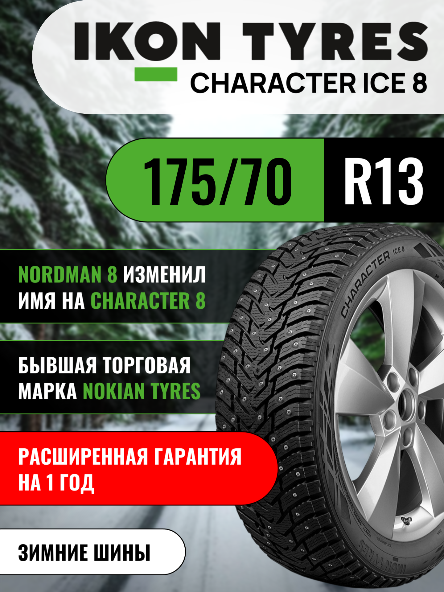 Шины автомобильные 175 70 13 82 T Character Ice 8 (Nordman 8) Зимняя Производитель Ikon Tyres
