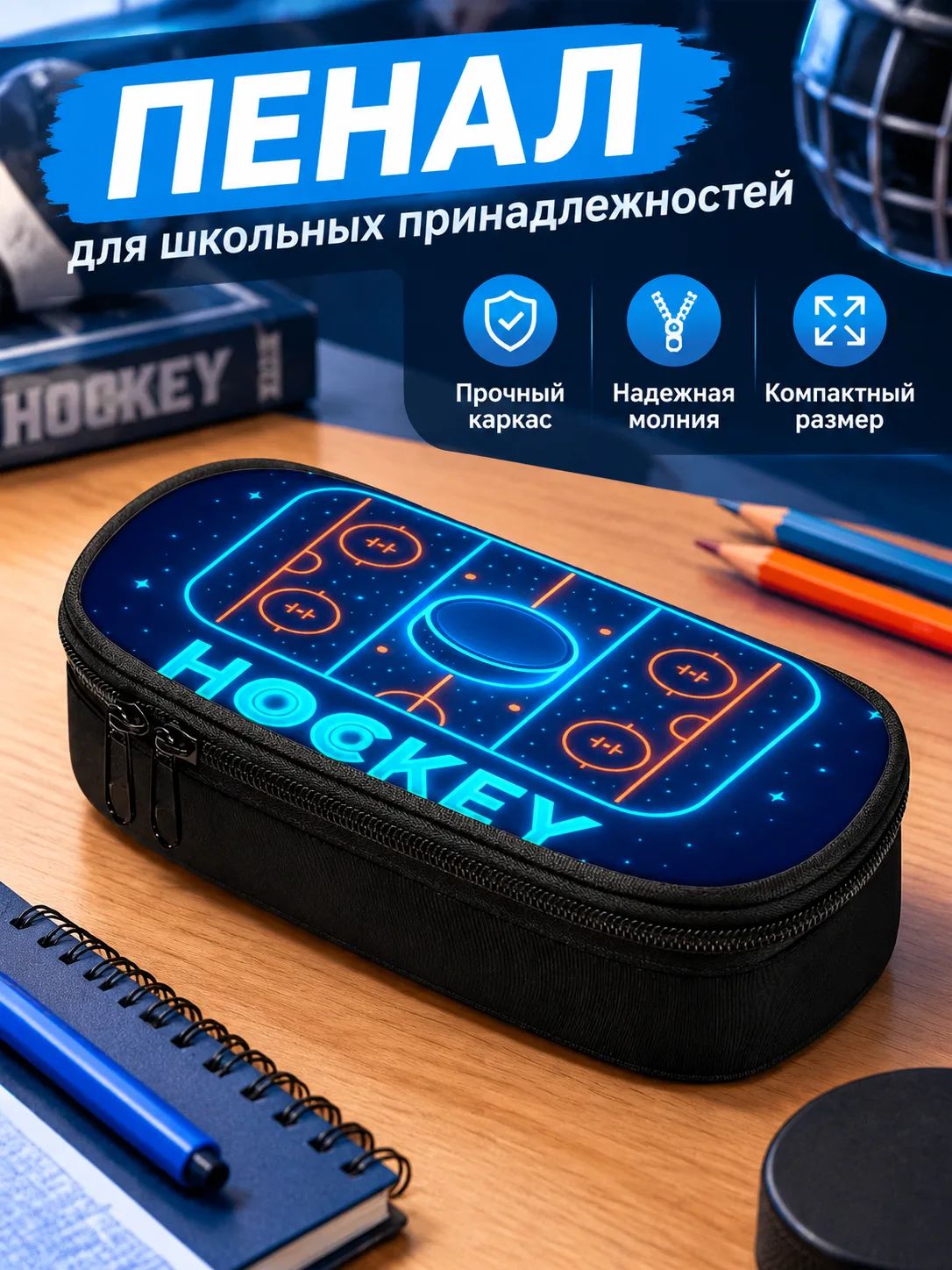 Пенал хоккей из полиэстера вместительный на молнии