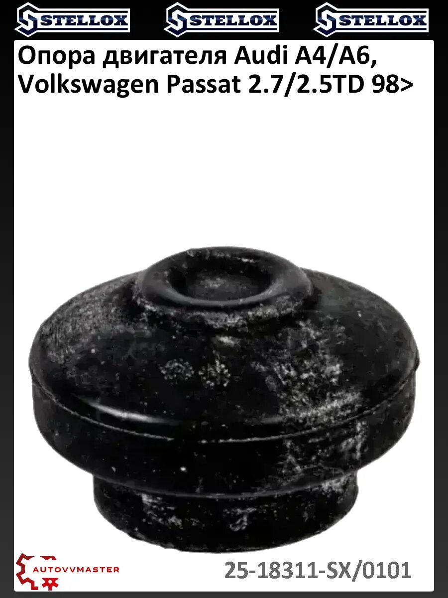 Опора двигателя Audi A4/A6, Volkswagen Passat 2.7/2.5TD 98>