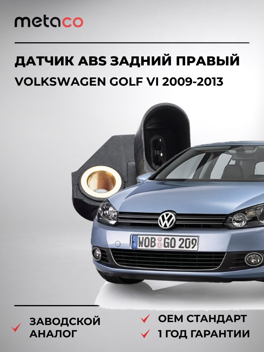 Датчик ABS задний правый METACO 6300062 Фольксваген Гольф VI Volkswagen Golf VI 2009-2013