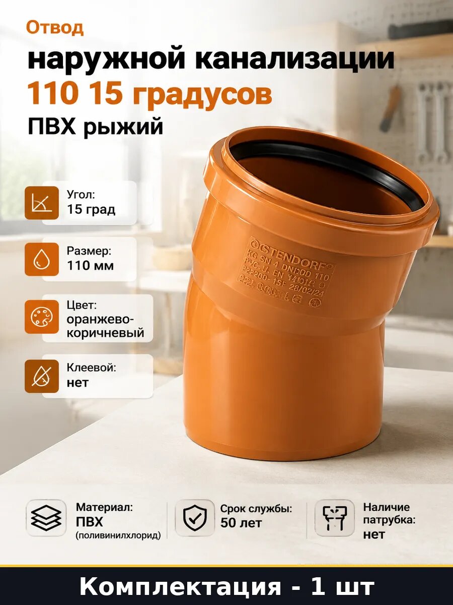 Отвод наружной канализации 110 15 градусов ПВХ рыжий
