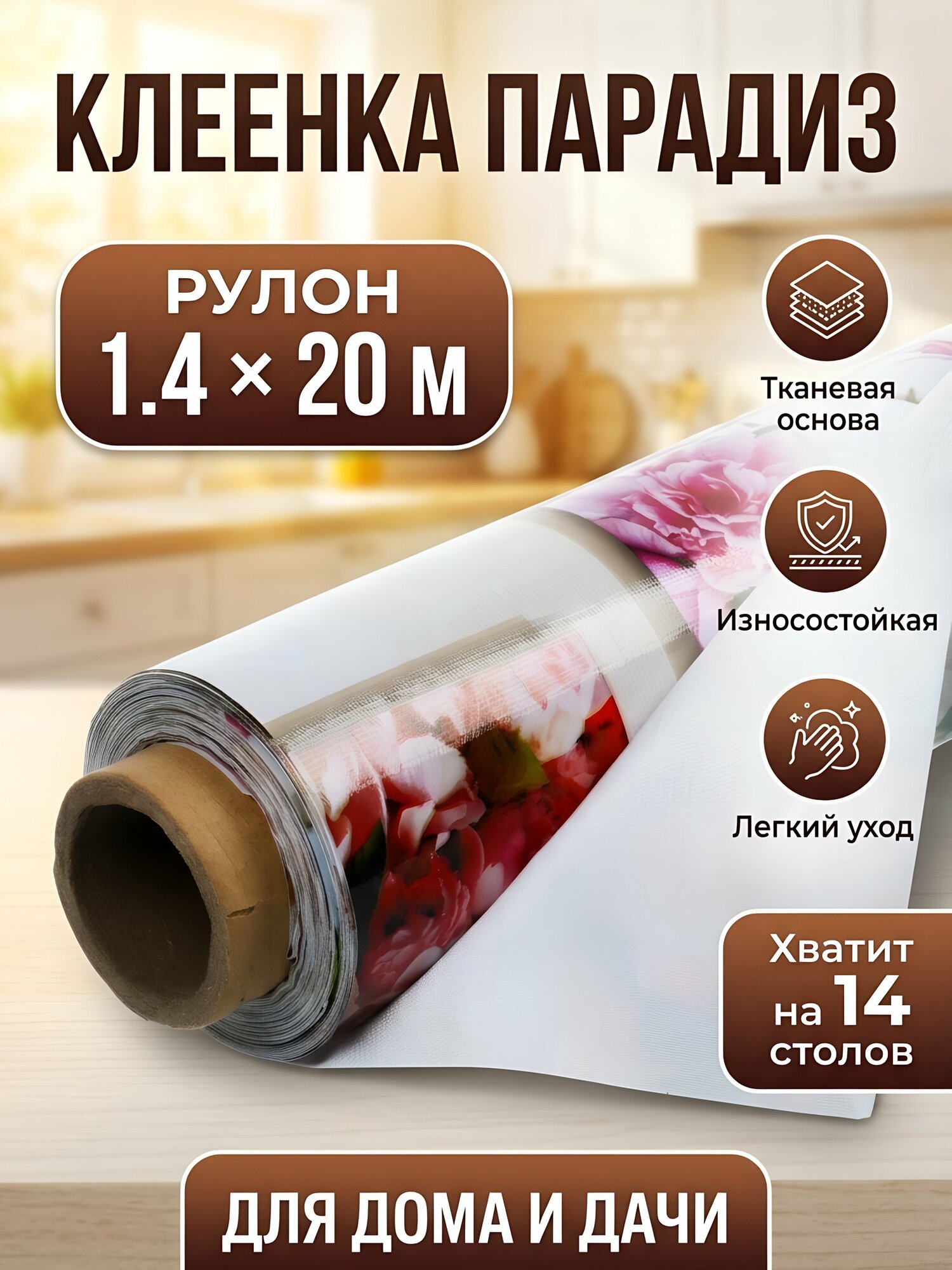 Клеенка Парадиз 1.4х20 м, ПВХ на тканевой основе, цветы, разноцветная, рулон, артикул 1007