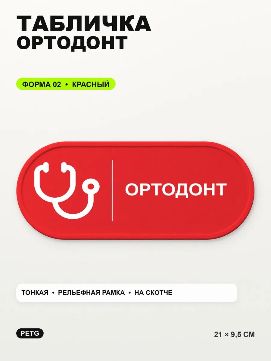 Табличка «Ортодонт» 21×9,5 см, PETG, красная, на двустороннем скотче