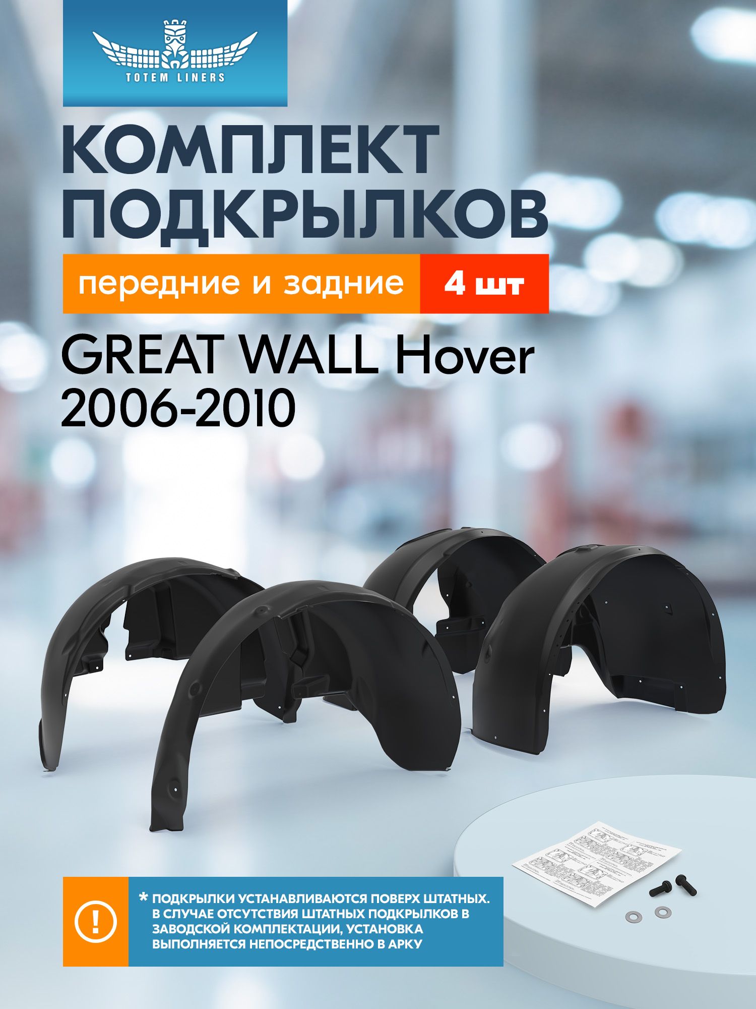 Подкрылки для GREAT WALL Hover 2006-2010 Totem Liners передние и задние 4 шт. / Грейт Волл Ховер