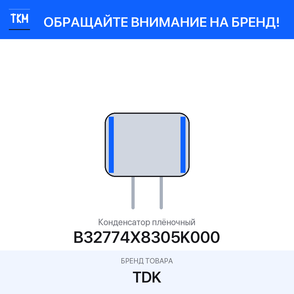 Конденсатор плёночный B32774X8305K000 TDK