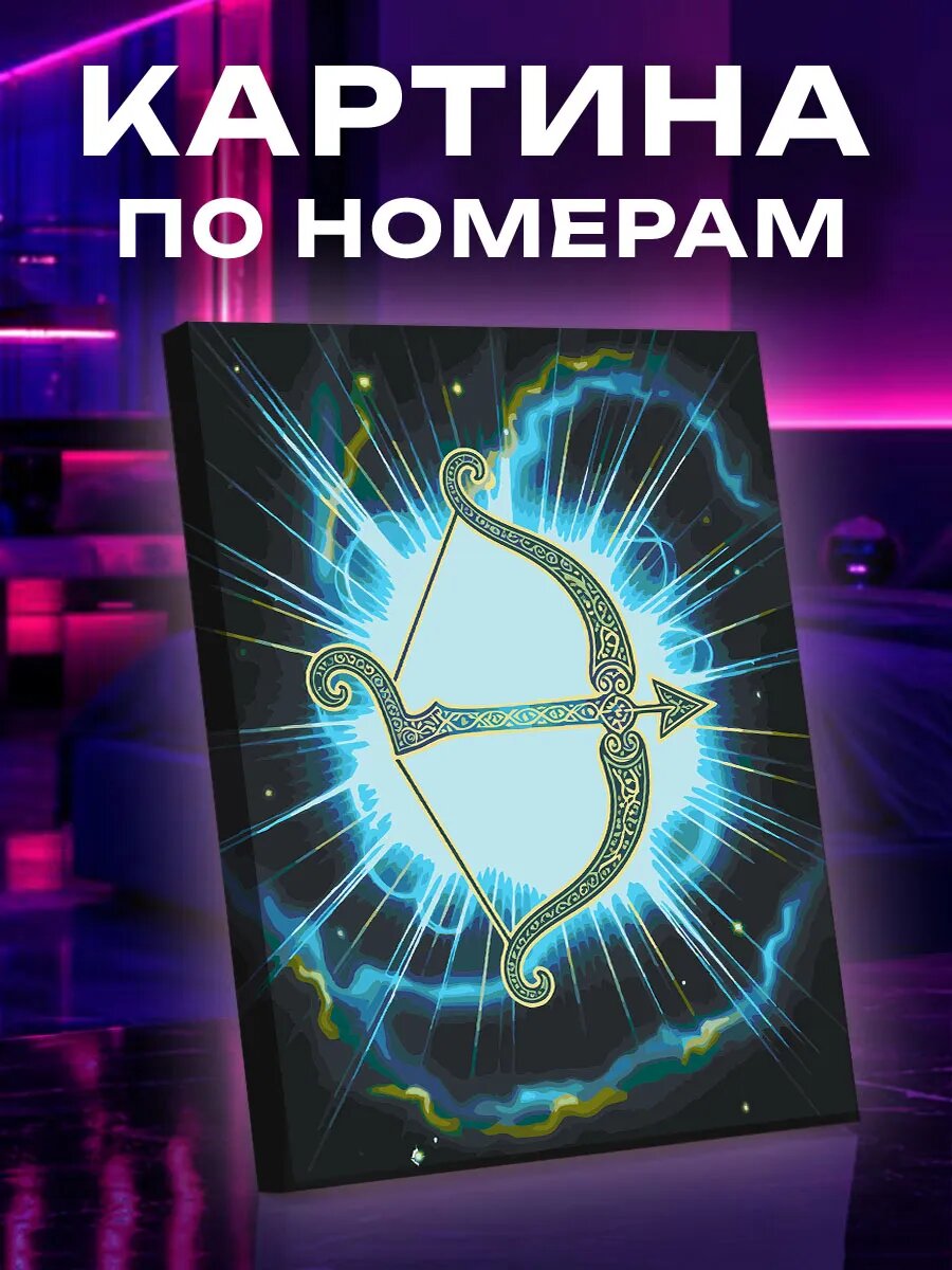 Картина по номерам Стрелец