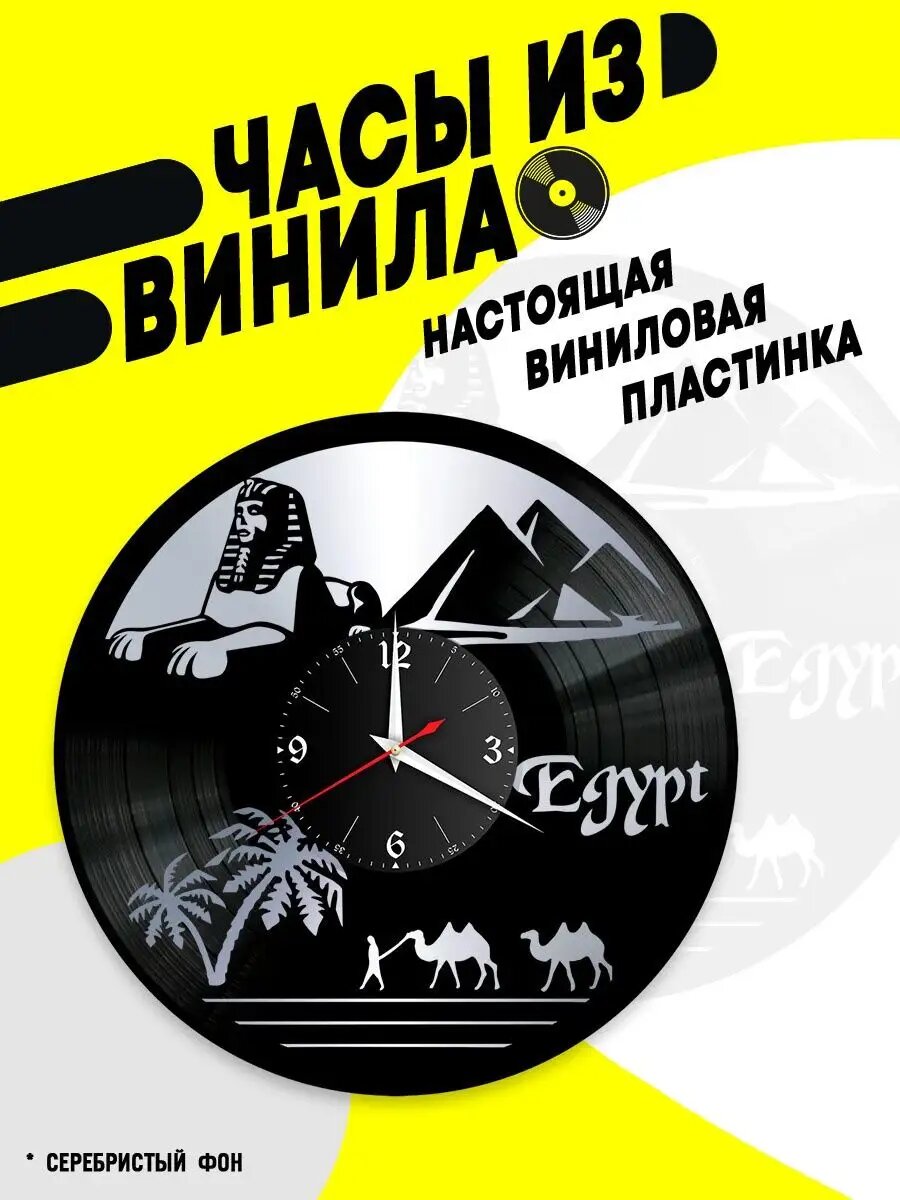 Часы из винила / Египет / Egypt