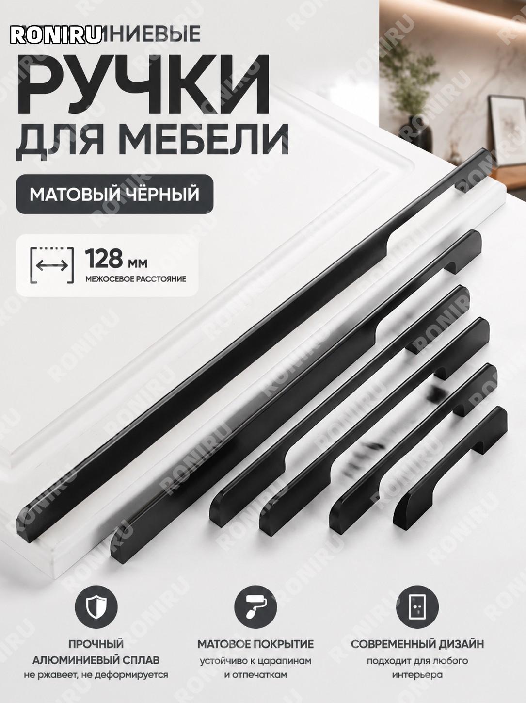 Удлиненная ручка для шкафа 128 мм черная матовая алюминиевая, евро стиль для дверей и ящиков мебели современная