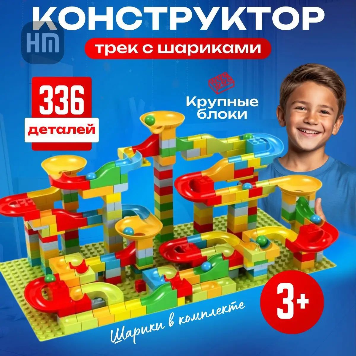 Конструктор детский Веселые горки, 336 детали.