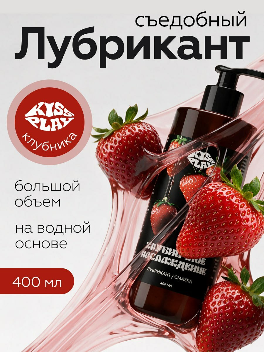 Лубрикант съедобный на водной основе со вкусом клубники, KISSPLAY, 400 мл, смазка интимная на водной основе вагинальная, оральная съедобная, гель