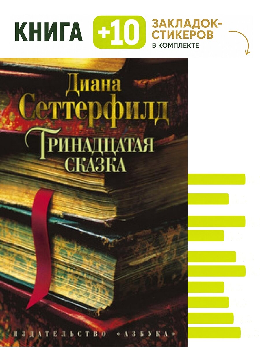 Тринадцатая сказка. Комплект: книга + 10 закладок-стикеров
