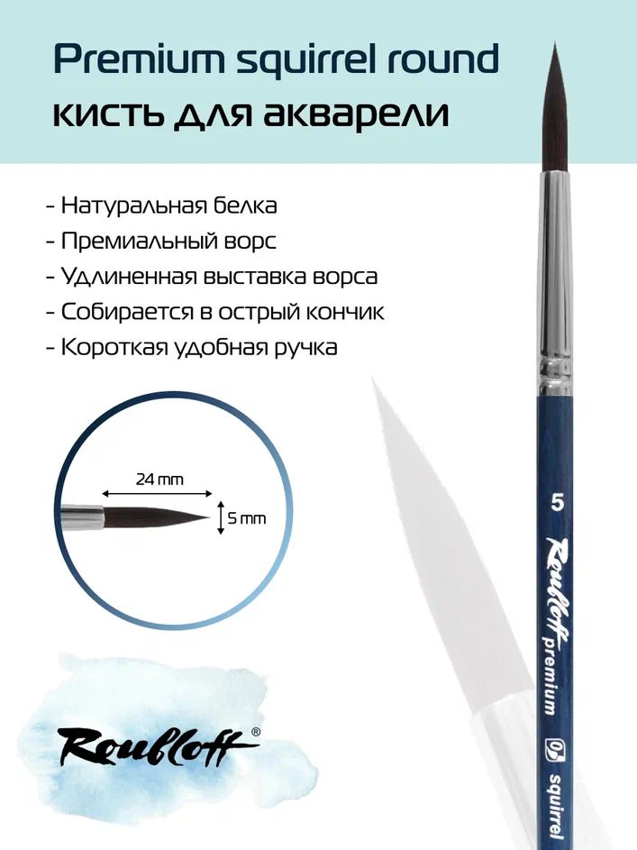 Художественная круглая кисть из натурального ворса белки Premium №5