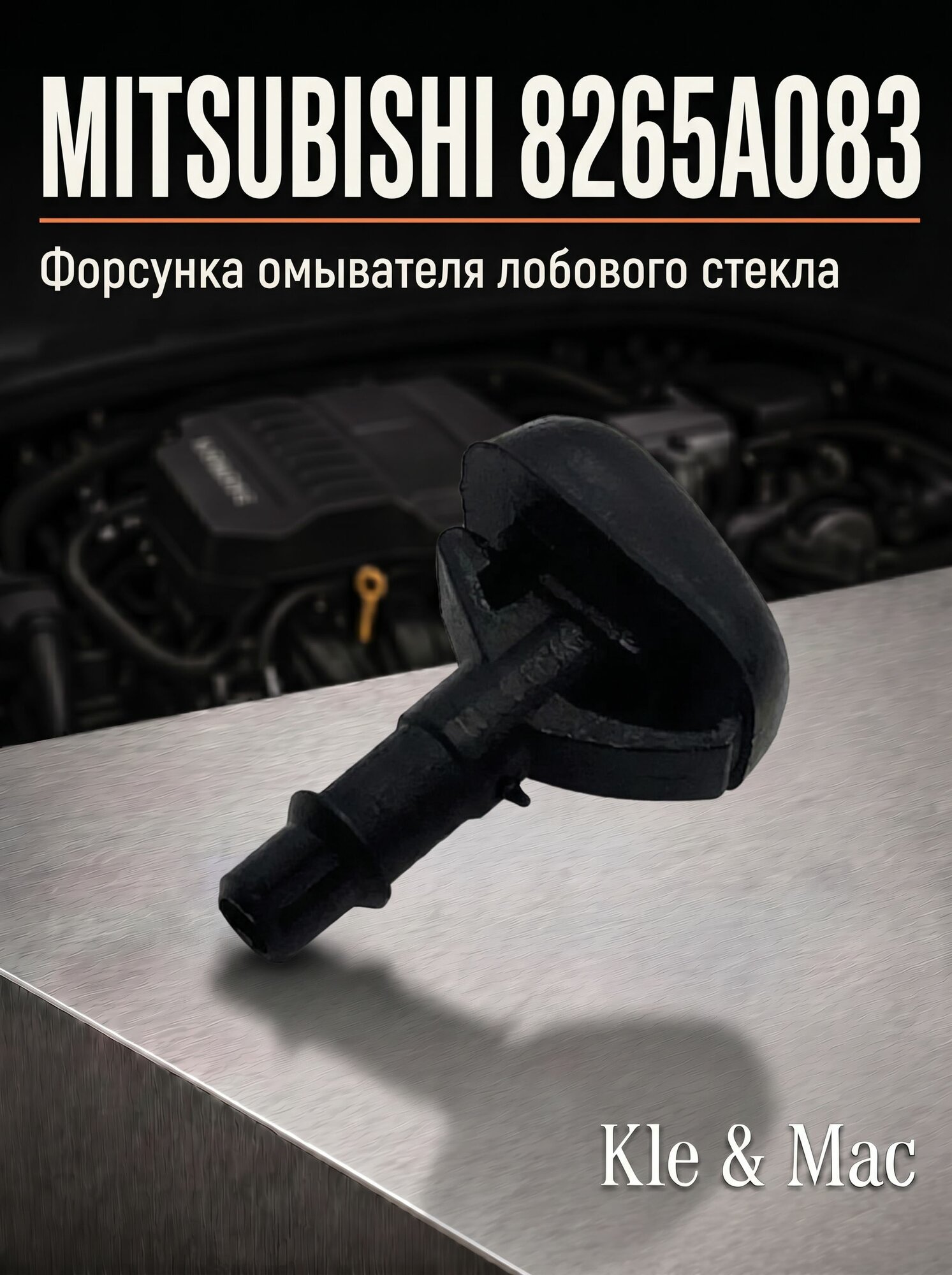 Форсунка омывателя лобового стекла MITSUBISHI 8265A083