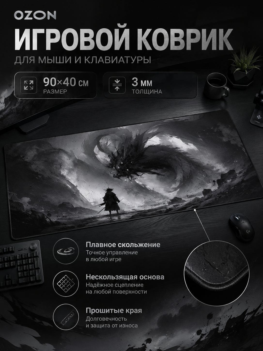 Большой игровой коврик для мыши и клавиатуры 90 40 см XXL, компьютерный Desk Mat 3 мм, жаккардовый, нескользящая каучуковая основа, прошитые края, черно-белый дизайн самурай и дракон