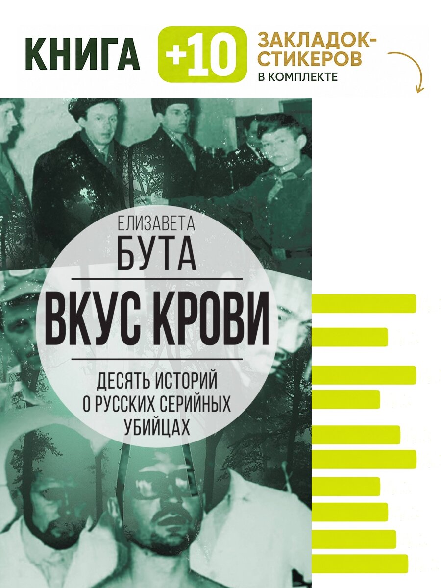 Вкус крови. Десять историй о русских серийных убийцах. Комплект: книга + 10 закладок-стикеров