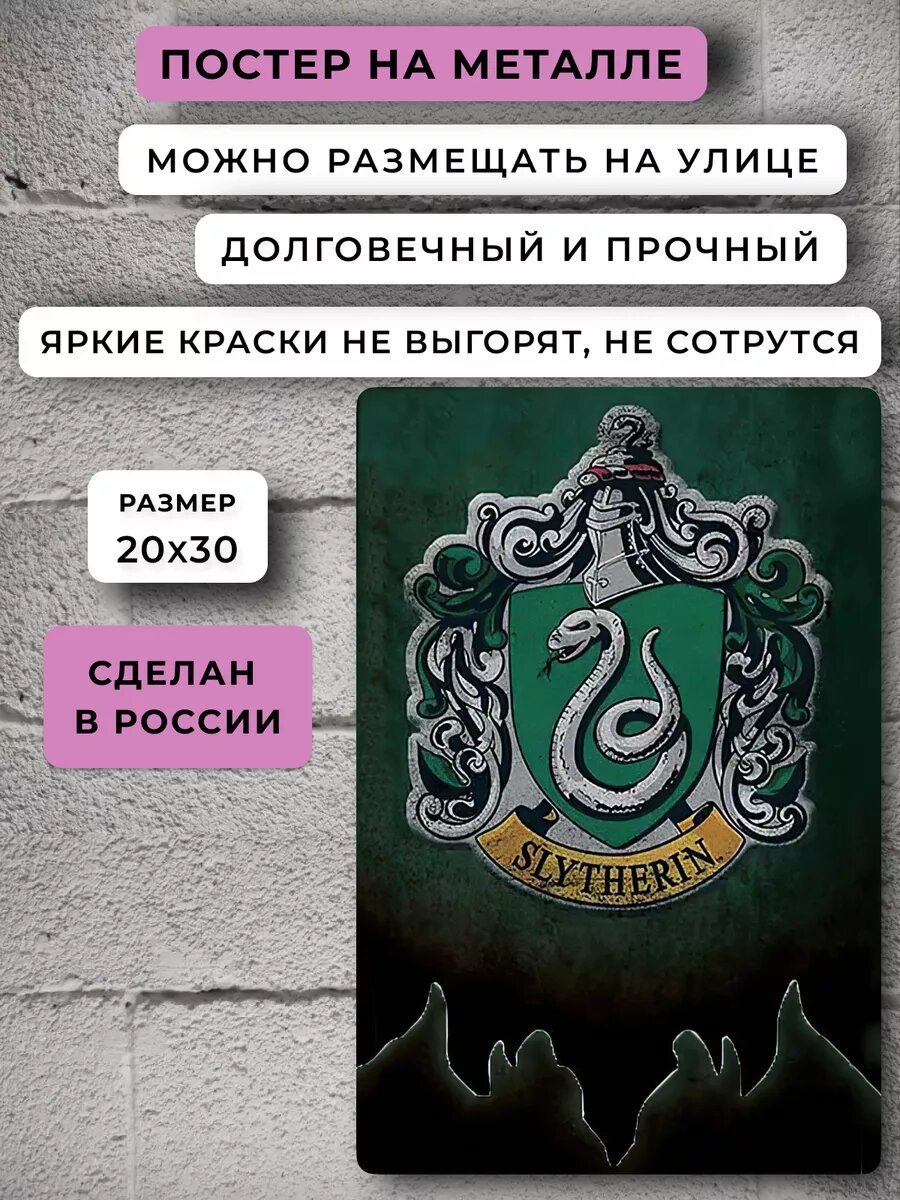 Постер герб Слизерин — фото 1