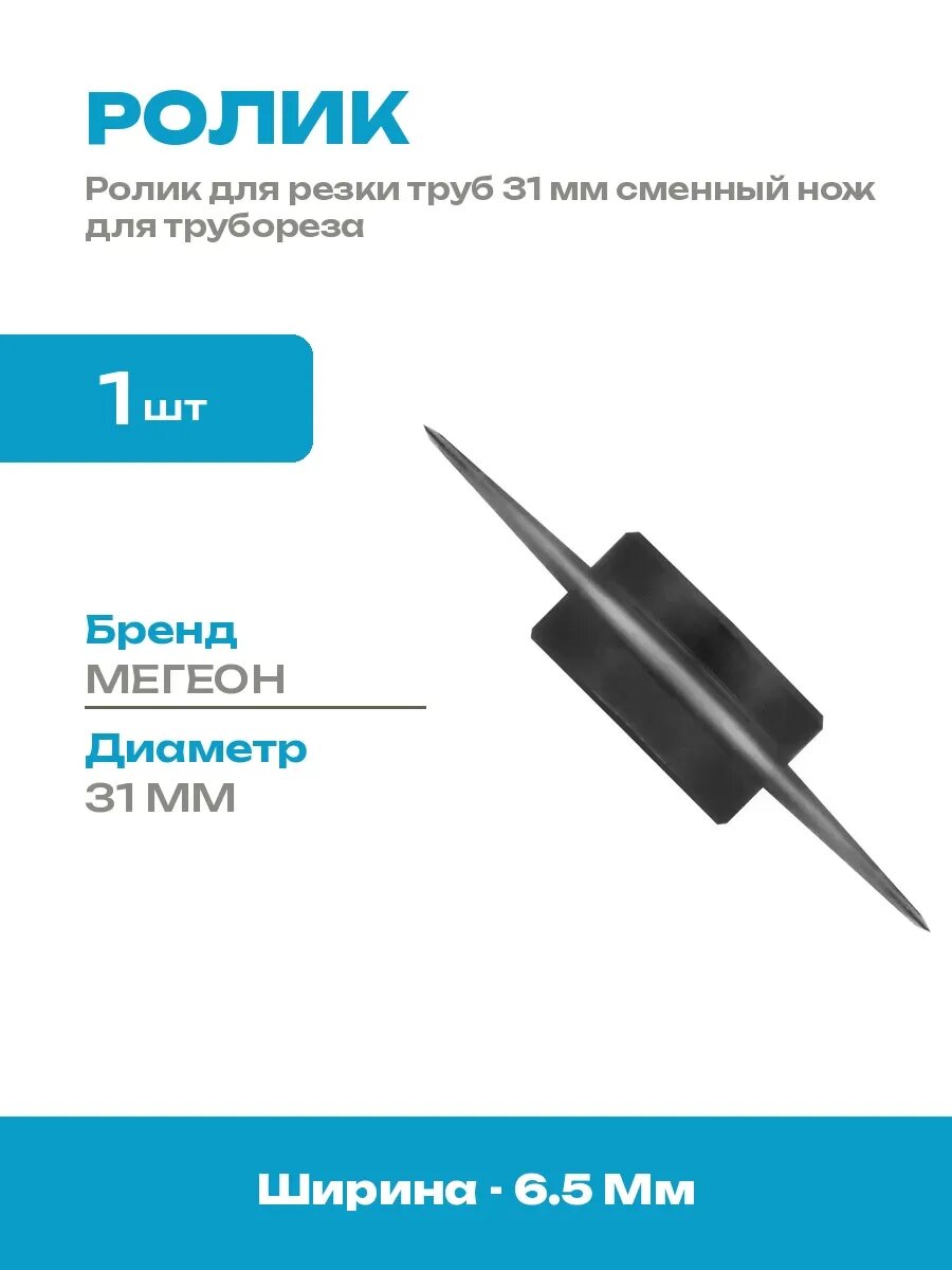 Сменный нож для трубореза 31 мм режущий диск комплектующие