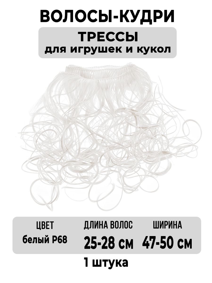 Волосы - трессы для кукол кудрявые длина 25 см, ширина 47 см / белый Р68 / 1 шт