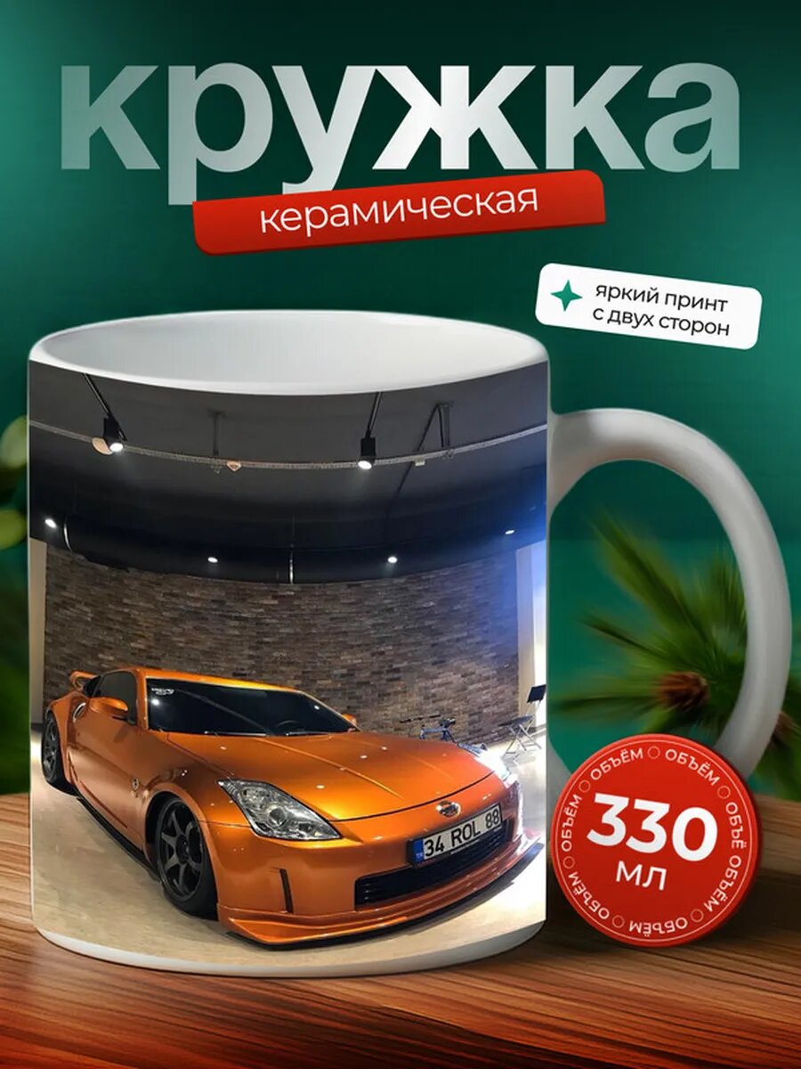 Кружка Ниссан 350Z Nissan 350Z 25,