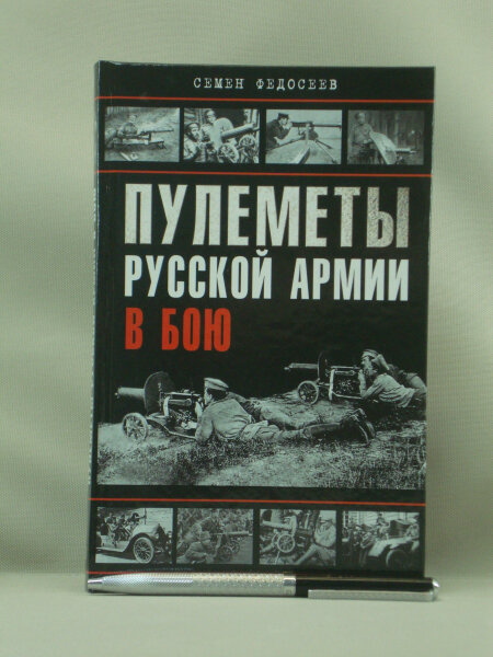 Пулеметы русской армии в бою.