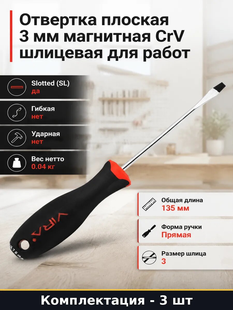 Отвертка плоская 3 мм магнитная CrV шлицевая для работ