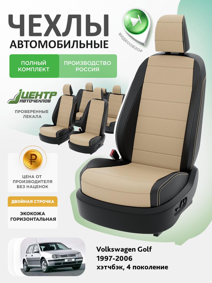 Чехлы Фольксваген Гольф (Volkswagen Golf) 1997-2006 4 хэтчбэк Экокожа Бежевый CNTRA1767F-С2-584 Центр Авточехлов