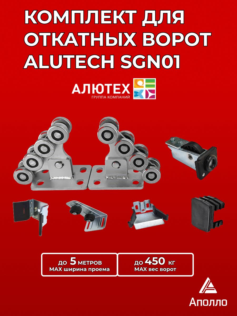 Комплектующие Алютех (Alutech) для откатных ворот весом до 450 кг без подставок (без балки)