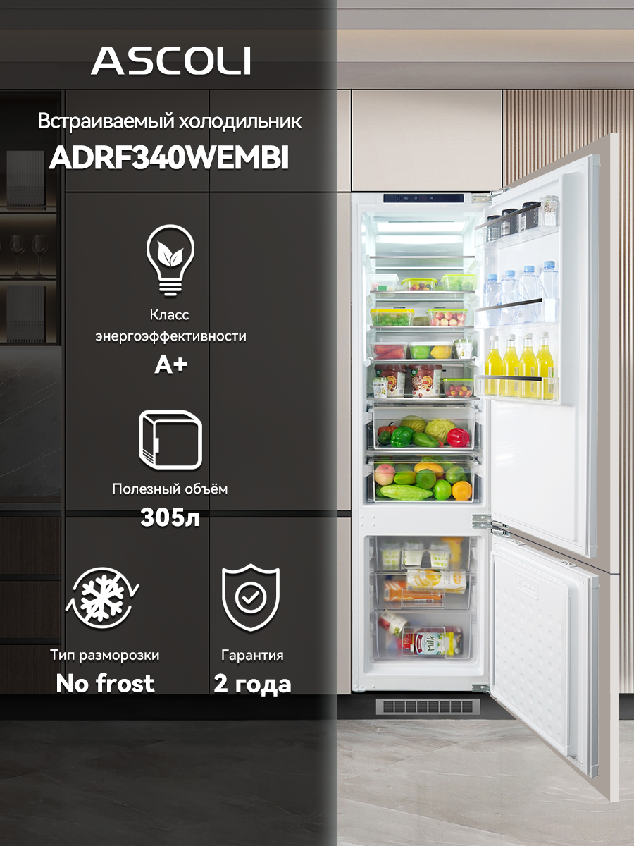 Холодильник Ascoli ADRF340WEMBI, встраиваемый, No Frost, инверторный, 340 л