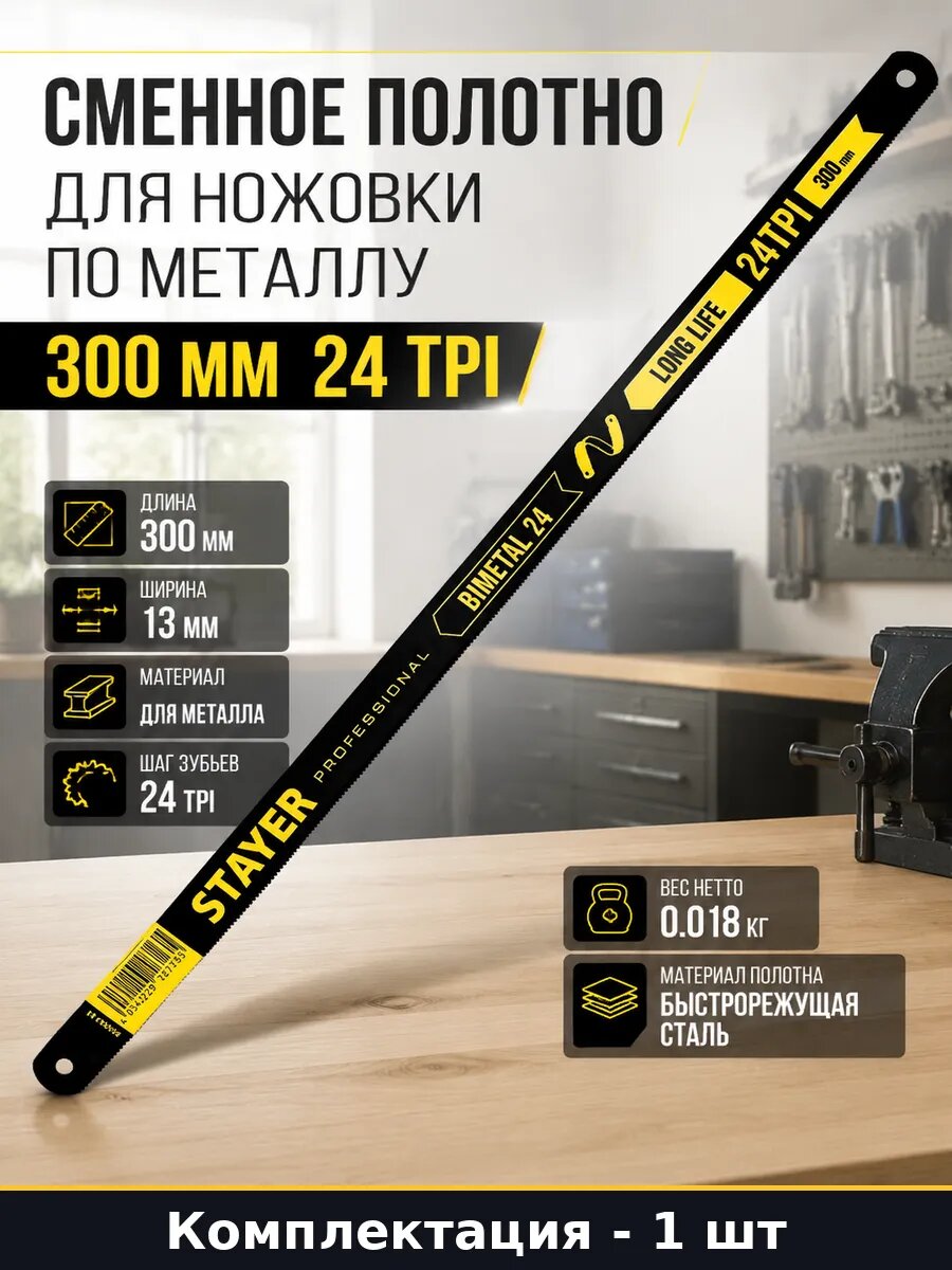 Сменное полотно для ножовки по металлу 300 мм 24 tpi