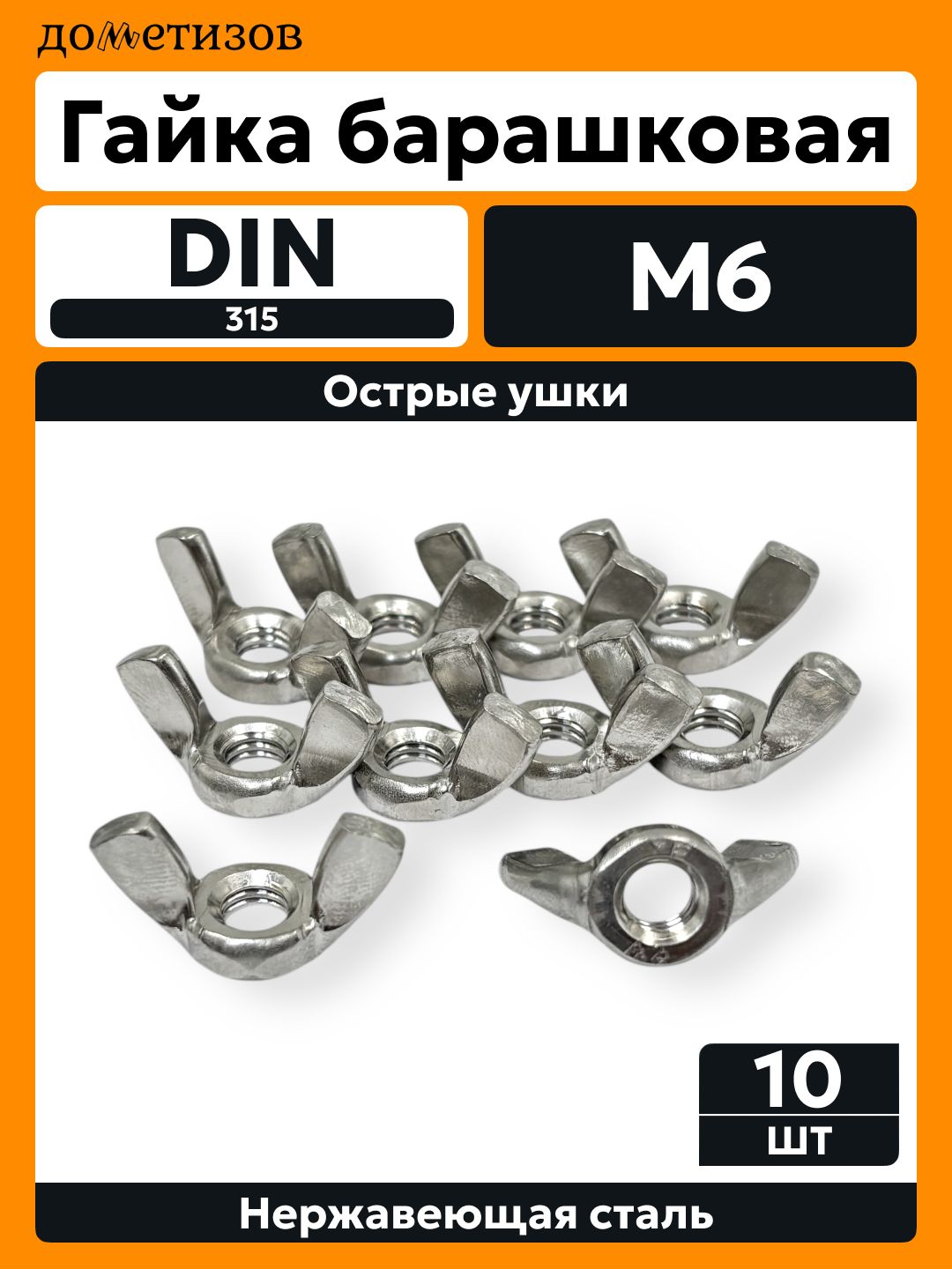 Гайка барашковая М6 А2 , DIN 315 нержавеющая сталь , 10 шт