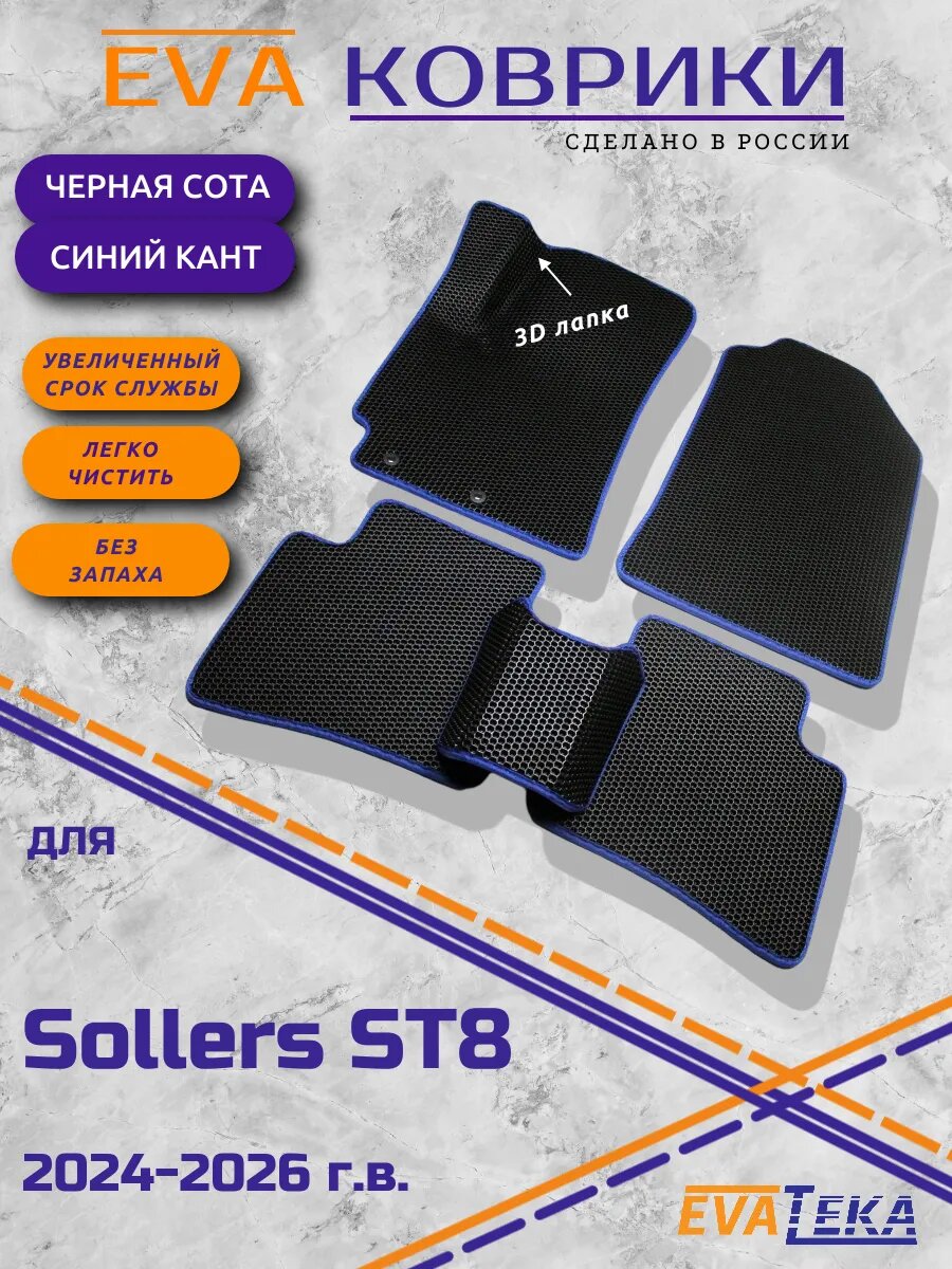 EVA коврики на Sollers ST8, 2024-2026 г. в.