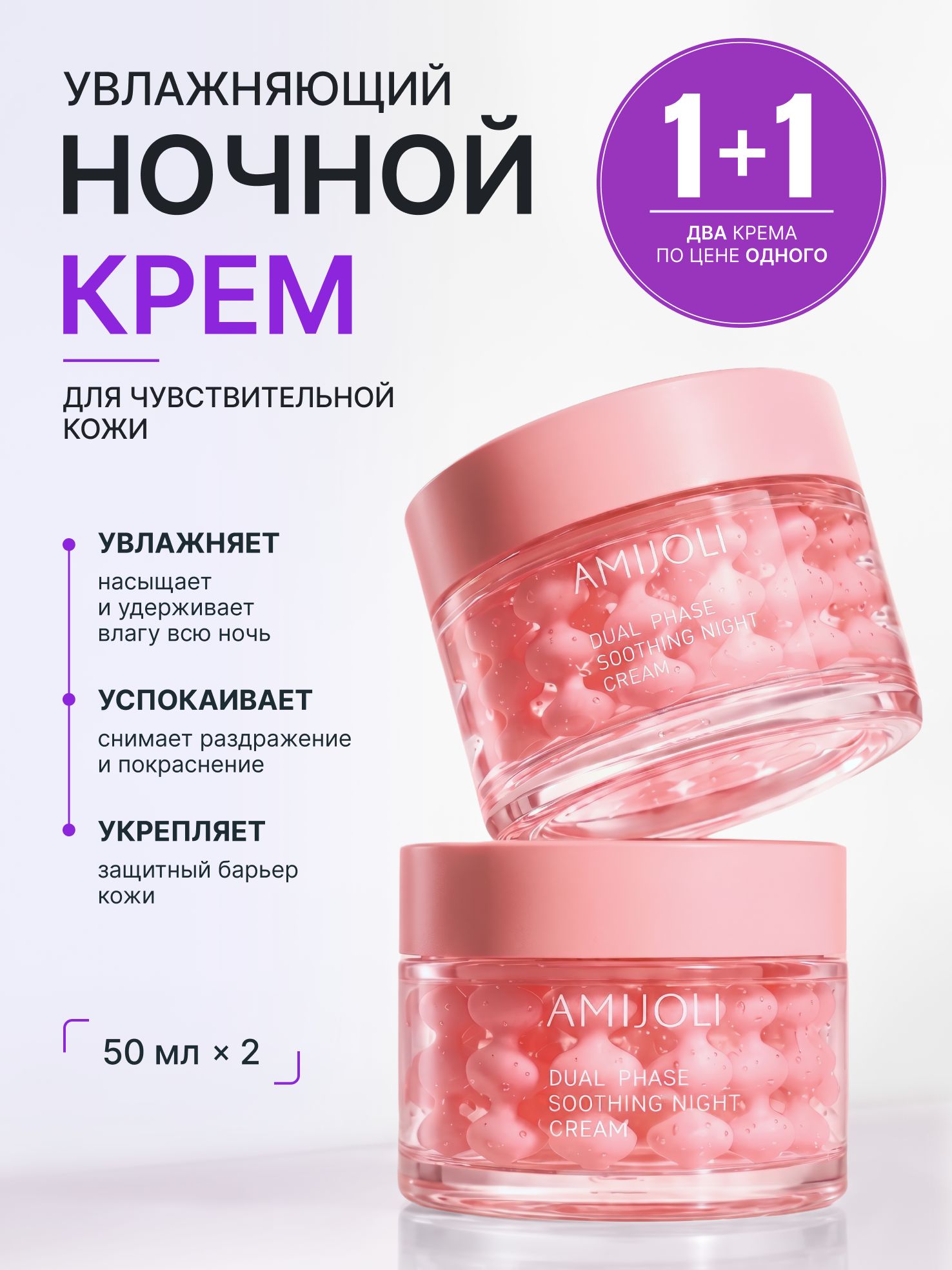 Набор 1+1 AMIJOLI Dual Phase Soothing Night Сream Calming Magnolia Капсульный ночной крем для чувствительной кожи с экстр. магнолии и церамидами 50мл