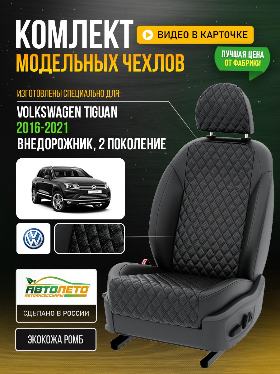 Чехлы Фольксваген Тигуан (Volkswagen Tiguan) 2016-2021 2 внедорожник Экокожа с ромбом Черный LA13C95 АвтоЛето
