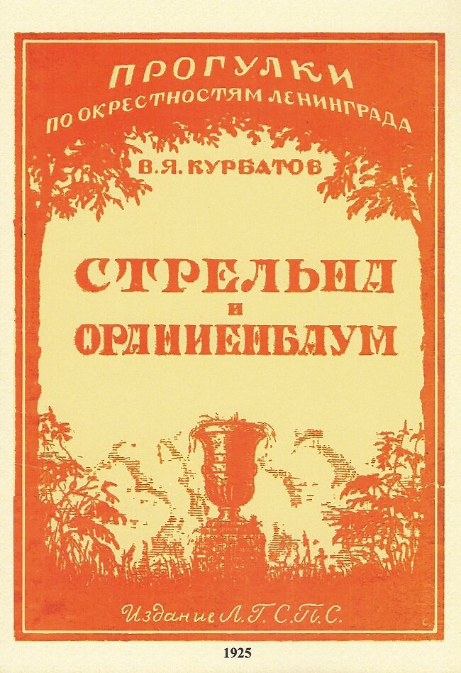 Стрельна и Ораниенбаум