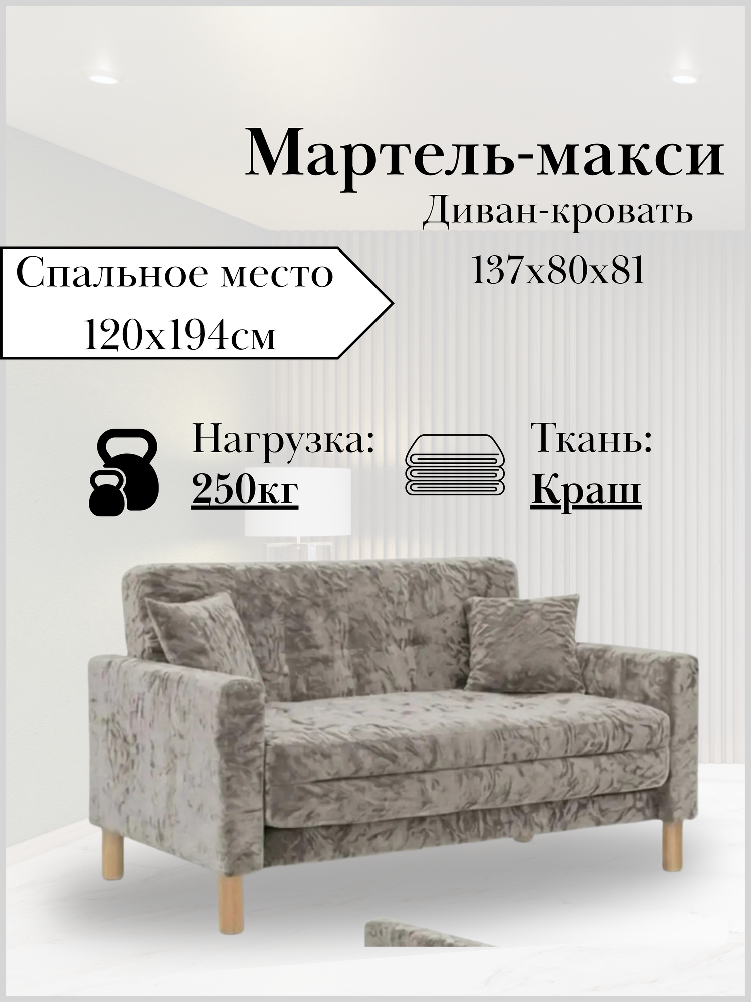 Диван-кровать мартель-макси, прямой, 137х80х81, спальное 120х194, Велюр серо-коричневый, Краш 08